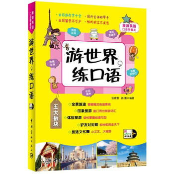 游世界,练口语 张晓雷 等 作 书籍