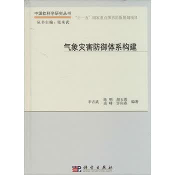 气象灾害防御体系构建