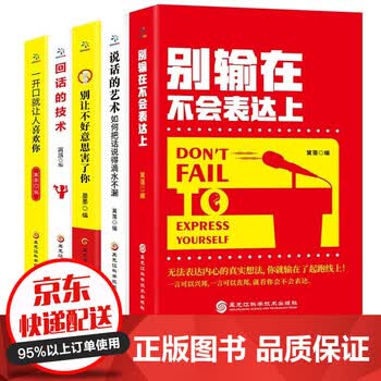 别输在不会表达上+说话的艺术+一开口+别让不好意思+回话的技术（套装全5册）