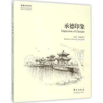 承德印象 宋端 绘画、撰文 作 书籍