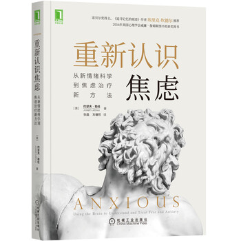 重新认识焦虑 从新情绪科学到焦虑治疗新方法 约瑟夫勒杜 机械工业出版社 应对抗焦虑缓解减压 拒绝贩卖