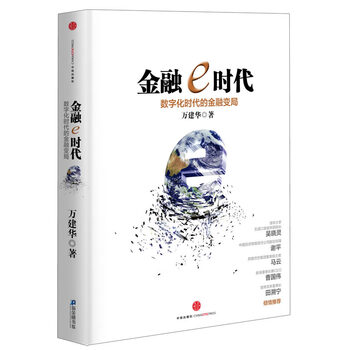 金融e时代:数字化时代的金融局  万建华