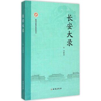 长安大录