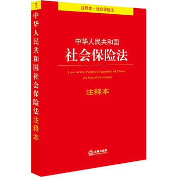 中华人民共和国社会保险法注释本