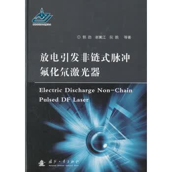 放电引发非链式脉冲氟化氘激光器\郭劲等\国防工业出版社\9787118112535\电子与通信\书籍