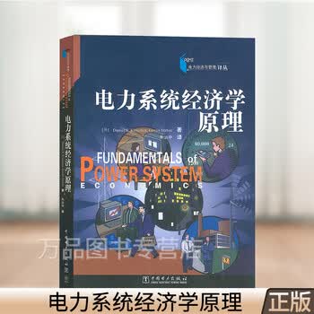 正版 电力系统经济学原理 丹尼尔,戈兰,朱治中 教材 研究生/本科/专科教材 经济管理类书籍 中国电力出版社