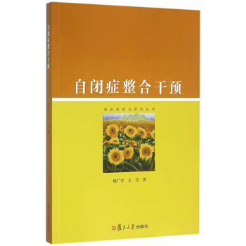 自闭症整合干预【正版图书】