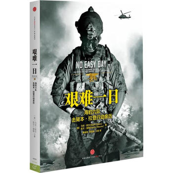 艰难一日:豹六队击毙本.拉登行动亲历