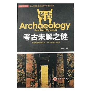 包邮：考古未解之谜 科普读物 考古学  图书