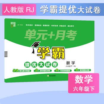 学霸提优大试卷 2022春 数学六年级下册 人教版RJ  经纶学典乔木图书（部分地区因疫情时效不保） 人教版