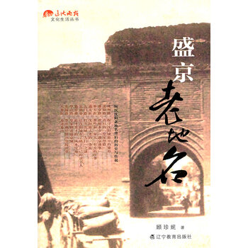 正版图书 盛京老地名 顾珍妮 辽宁教育出版社 9787538291612