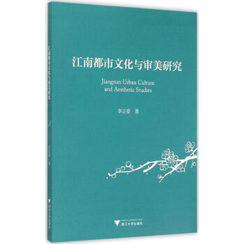 江南都市文化与审美研究 李正爱   书籍