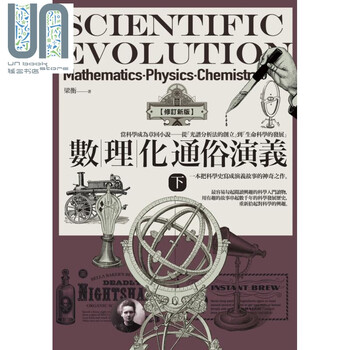 数理化通俗演义 下 修订新版 港台原版 梁衡 好读 科普 科学史