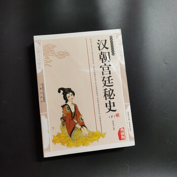 汉朝宫廷秘史(上下新经典珍藏)2册 徐哲身精编典藏版书籍 三秦出版社