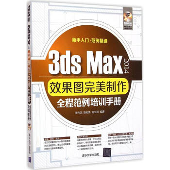 3ds Max2014效果图完美制作全程范例培训手册