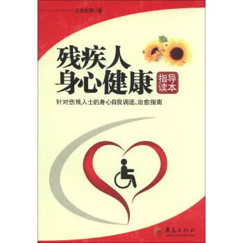 残疾人身心健康指导读本
