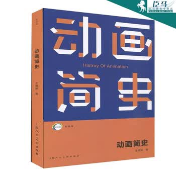 【旗舰正版】新视域 动画简史  上海人民美术出版社 王琳琳著