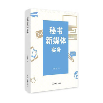 包邮：秘书新媒体实务 管理   图书