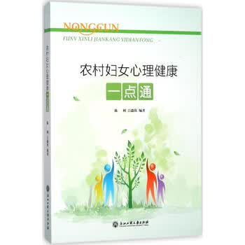 农村妇女心理健康一点通