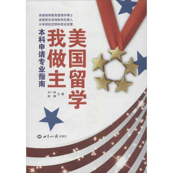 美国留学我做主:本科申请专业指南 世界知识出版社 刘一林 等 著 出国留学 东润堂正版