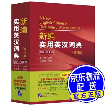 全国职称英语等级考试词典：新编实用英汉词典（第4版） 红色