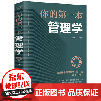 管理学 高效能人士的七个习惯 社交礼仪 职场礼仪商务礼仪 礼仪书籍 你的第一本管理学
