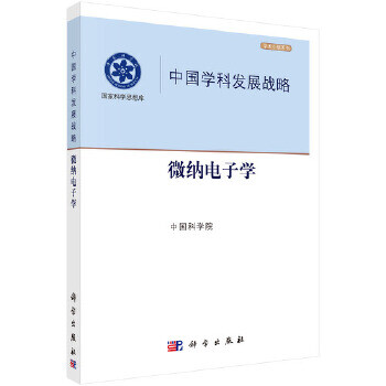 中国学科发展战略:微纳电子学 中国科学院 9787030379320 科学出版社