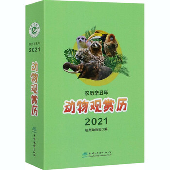 动物观赏历2021 杭州动物园 编 书籍