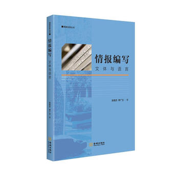 RT现货包邮 情报编写(文体与语言)/情报实务丛书张高杰金城出版社9787515521176 情报学