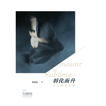 羽化而升---白马舞蹈评论【正版图书】