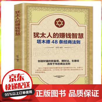 犹太人的赚钱智慧：塔木德48条经商法则 犹太人的赚钱智慧 成功励志人生哲理书籍 创业经商生意书籍畅
