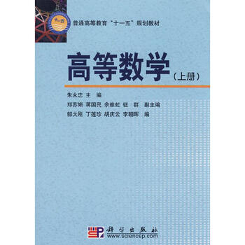 高等数学(上册) 朱永忠 编 书籍