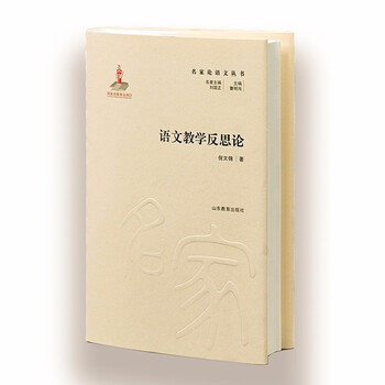 语文教学反思论(精)/名家论语文丛书