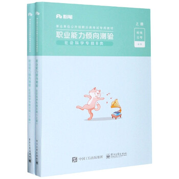 职业能力倾向测验(社会科学专技B类上下事业单位公开招聘分类考试专用教材)