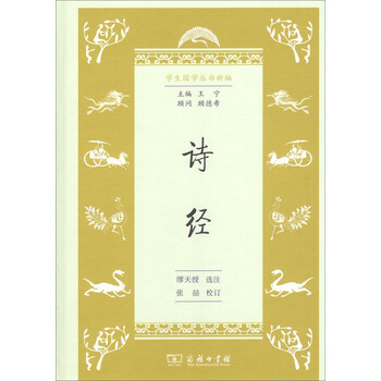 诗经/学生国学丛书新编