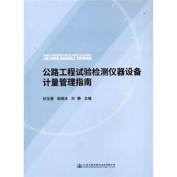 公路工程试验检测仪器设备计量管理指南 书籍