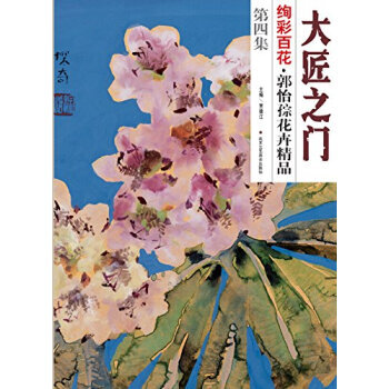 特价《大匠之门 绚彩百花 第四集 郭怡孮花卉精品》 贾德江；郭怡孮 绘， 北京工艺美术出版社