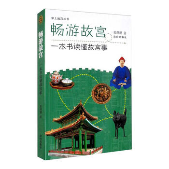 畅游故宫 一本书读懂故宫事