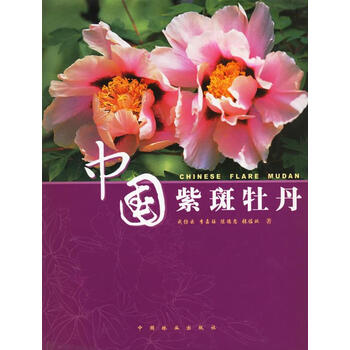 中国紫斑牡丹 成仿云 等著