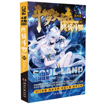 斗罗大陆4 终极斗罗漫画版12