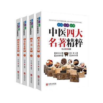 中医四大名著精粹  华龄  医药、卫生 书籍