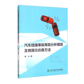汽车碰撞事故再现分析模型及有限元仿真方法