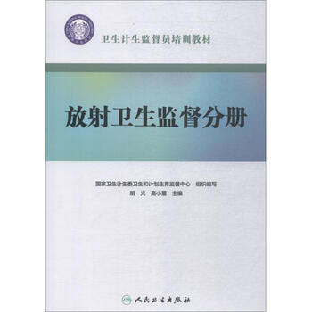 卫生计生监督员培训教材 放射卫生监督分册 