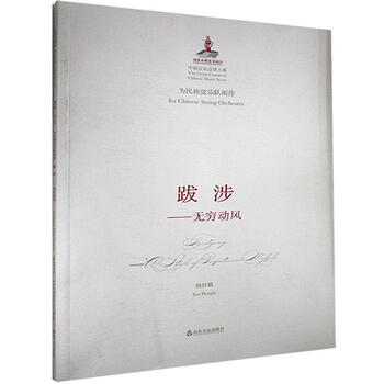 跋涉:无穷动风:a style of perpetuum mobile 姚恒璐 山东友谊出版社 97