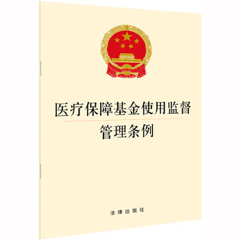医疗保障基金使用监督管理条例