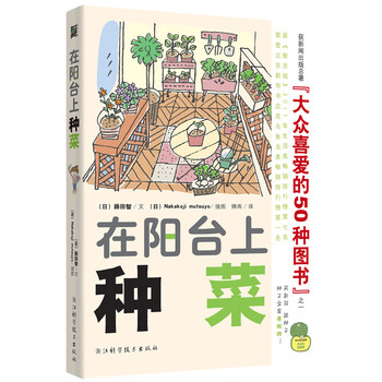 在阳台上种菜 （日）藤田智  烟雨 译 书籍