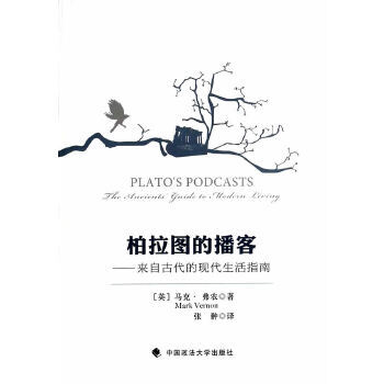 柏拉图的播客 (英)弗农,张翀 中国政法大学出版社【正版图书】