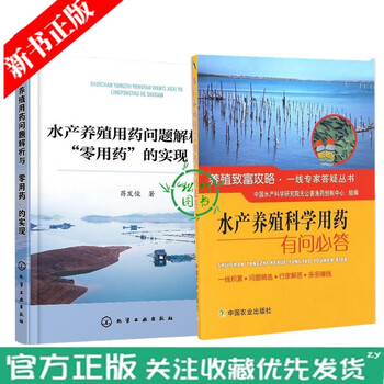 水产养殖用药问题解析与“零用药”的实现+水产养殖科学用药有问必答 水产生态养殖技术大全书籍 池塘稻田