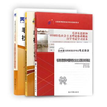 自考教材12656毛泽东思想和中国特色社会主义理论体系概论教材+自考通考纲+自考通试卷（套装共3册）