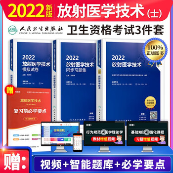 2022放射医学技术士资格考试用书人卫版 教材+同步习题+模拟试卷